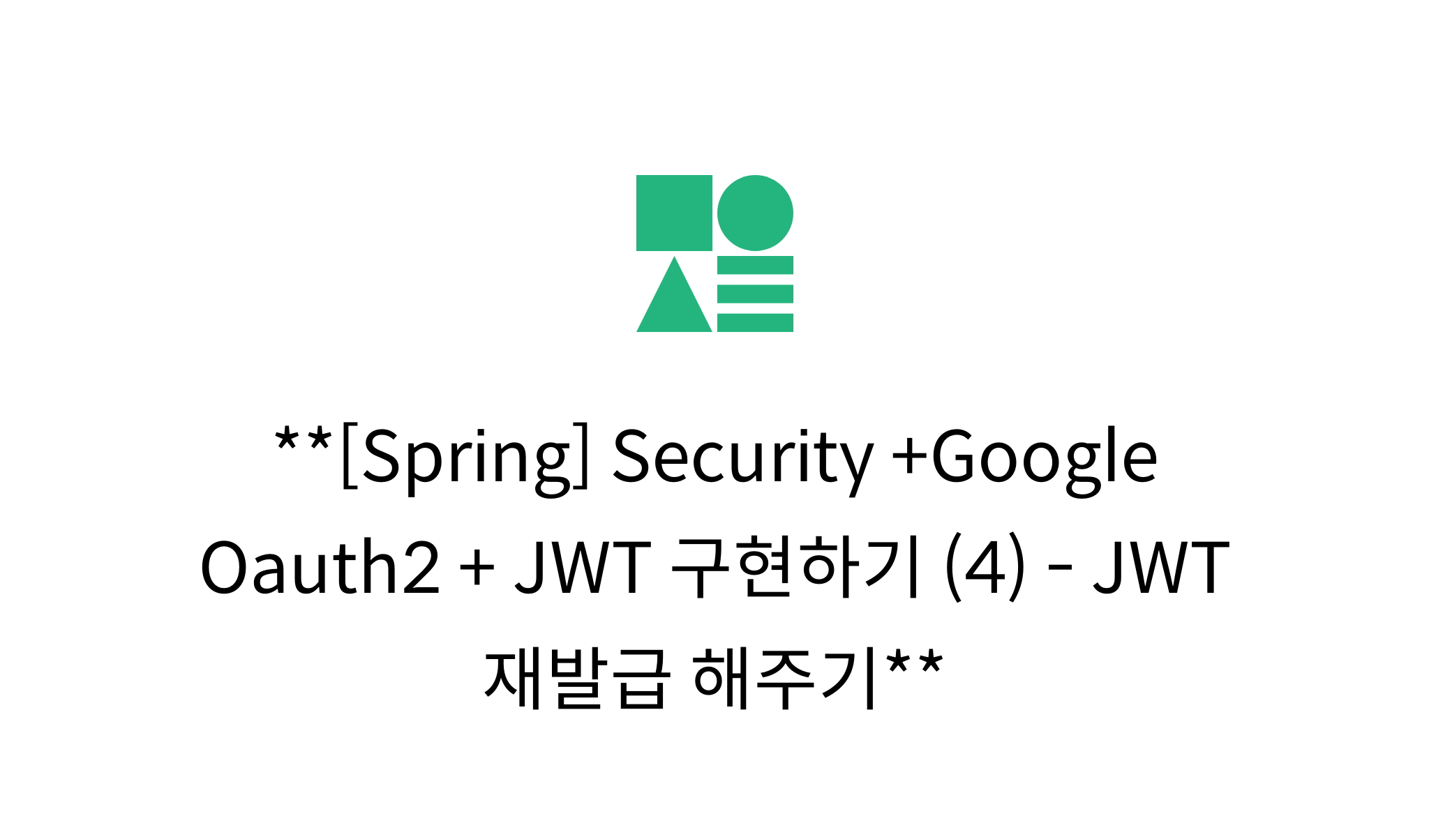 [Spring] Security +Google Oauth2 + JWT 구현하기 (4) - JWT 재발급 해주기 - mysetting